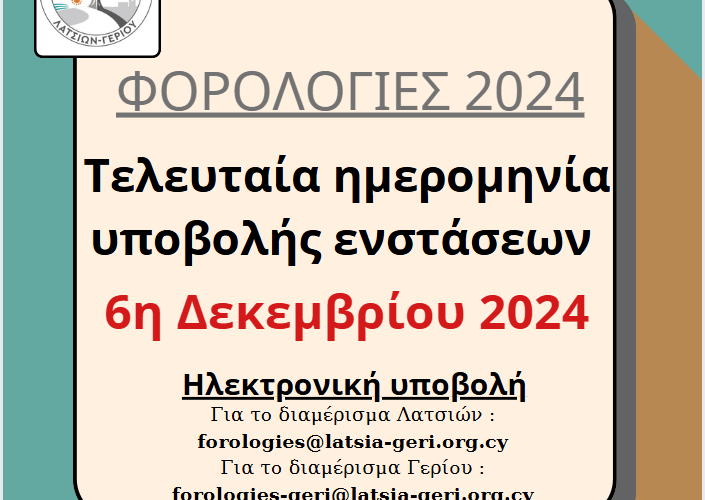 ΦΟΡΟΛΟΓΙΕΣ 2024 - 2η ΥΠΕΝΘΥΜΙΣΗ - Δήμος Λατσιών - Γερίου