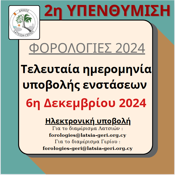 ΦΟΡΟΛΟΓΙΕΣ 2024 - 2η ΥΠΕΝΘΥΜΙΣΗ - Δήμος Λατσιών - Γερίου