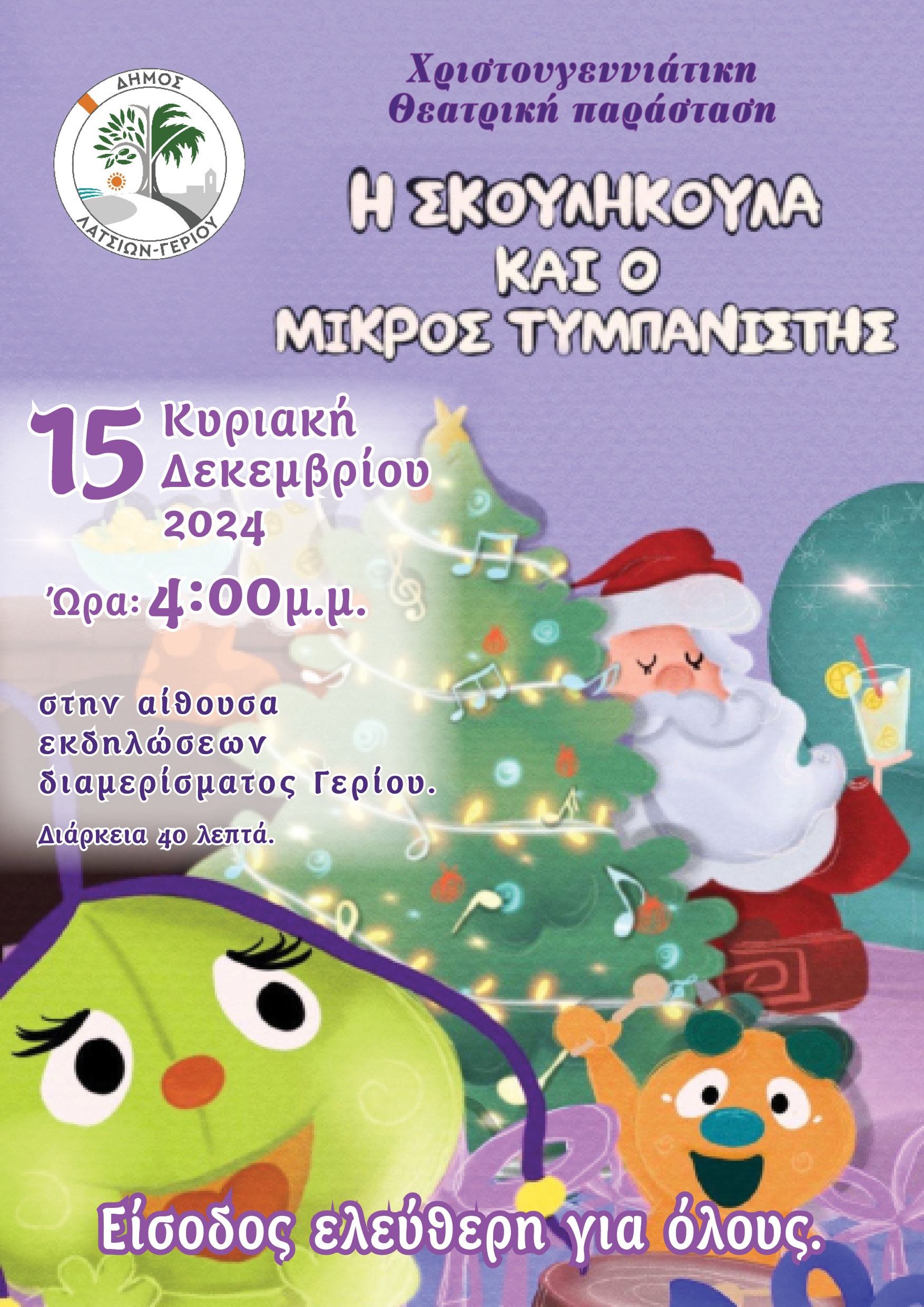 «Χριστουγεννιάτικη θεατρική παιδική παράσταση, Κυριακή 15 Δεκεμβρίου ...