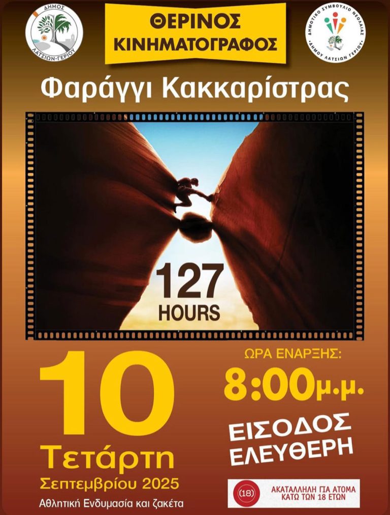 ΚΙΝΗΜΑΤΟΓΡΑΦΙΚΗ ΤΑΙΝΙΑ - ΦΑΡΑΓΓΙ ΤΗΣ ΚΑΚΚΑΡΙΣΤΡΑΣ 10/09/2025 - Δήμος ...